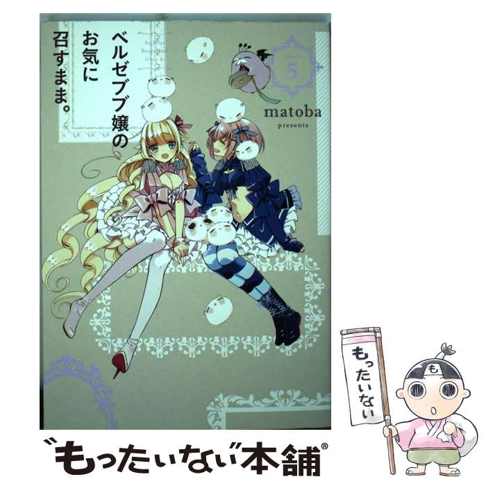 著者：matoba出版社：スクウェア・エニックスサイズ：コミックISBN-10：4757554370ISBN-13：9784757554375■こちらの商品もオススメです ● ベルゼブブ嬢のお気に召すまま。（3） / matoba / スク...