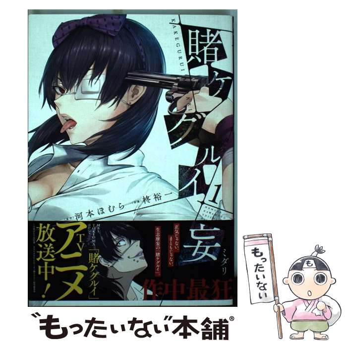 著者：河本ほむら, 柊裕一出版社：スクウェア・エニックスサイズ：コミックISBN-10：475755415XISBN-13：9784757554153■こちらの商品もオススメです ● DEATH NOTE 3 / 小畑 健 / 集英社 [コ...