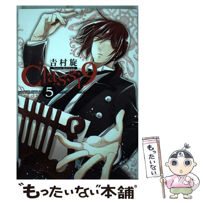 著者：吉村旋出版社：スクウェア・エニックスサイズ：コミックISBN-10：4757553242ISBN-13：9784757553248■こちらの商品もオススメです ● Classi9（4） / 吉村旋 / スクウェア・エニックス [コミッ...