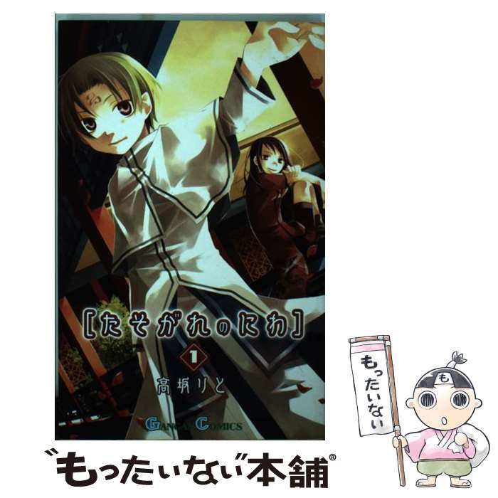 著者：高坂 りと出版社：スクウェア・エニックスサイズ：コミックISBN-10：4757514565ISBN-13：9784757514560■通常24時間以内に出荷可能です。※繁忙期やセール等、ご注文数が多い日につきましては　発送まで48時...