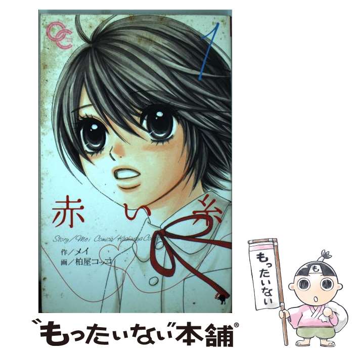著者：メイ, 柏屋 コッコ出版社：ゴマブックスサイズ：コミックISBN-10：4777190757ISBN-13：9784777190751■通常24時間以内に出荷可能です。※繁忙期やセール等、ご注文数が多い日につきましては　発送まで48時...