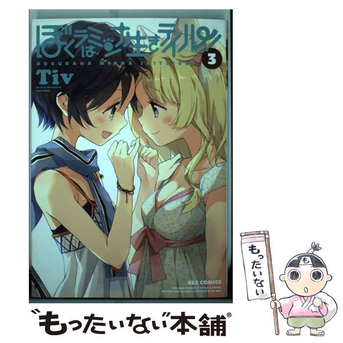 著者：Tiv出版社：一迅社サイズ：コミックISBN-10：4758063168ISBN-13：9784758063166■通常24時間以内に出荷可能です。※繁忙期やセール等、ご注文数が多い日につきましては　発送まで48時間かかる場合がありま...