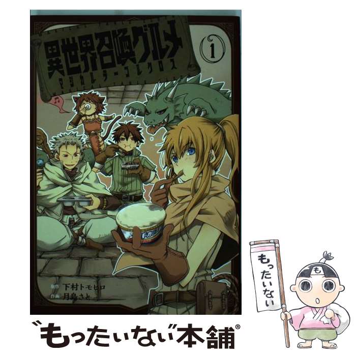著者：下村トモヒロ, 月島さと出版社：スクウェア・エニックスサイズ：コミックISBN-10：4757554834ISBN-13：9784757554832■こちらの商品もオススメです ● 鍛冶師ですが何か！（2） / 泣き虫黒鬼, lack...