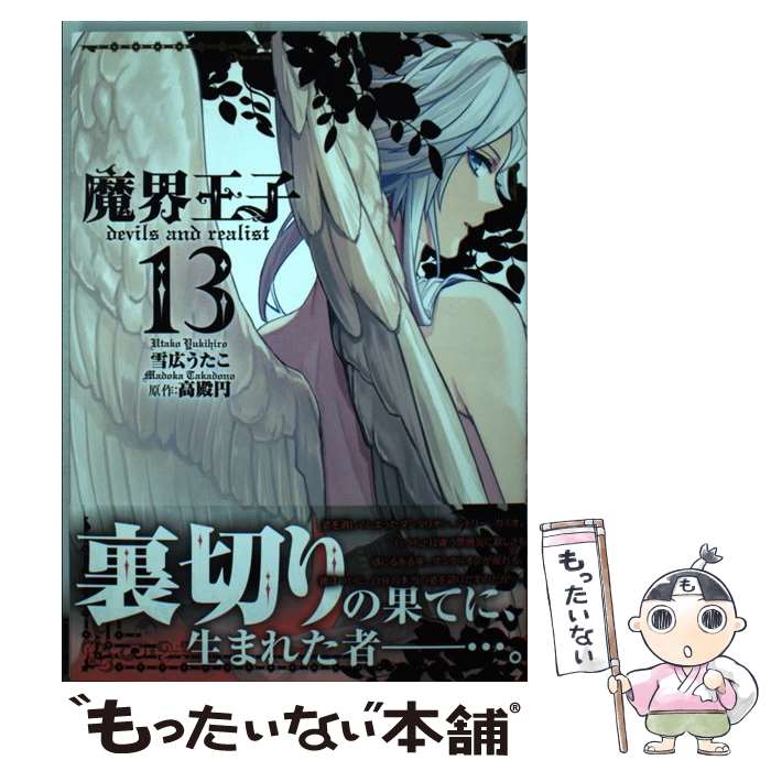 著者：雪広 うたこ出版社：一迅社サイズ：コミックISBN-10：4758032351ISBN-13：9784758032353■こちらの商品もオススメです ● さよならアルファ / 市梨 きみ / リブレ [コミック] ● 文豪ストレイドッ...