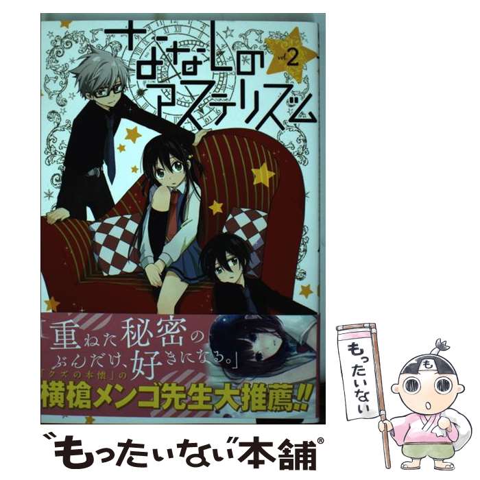 著者：小林 キナ出版社：スクウェア・エニックスサイズ：コミックISBN-10：4757549350ISBN-13：9784757549357■こちらの商品もオススメです ● ななしのアステリズム（3） / 小林 キナ / スクウェア・エニッ...