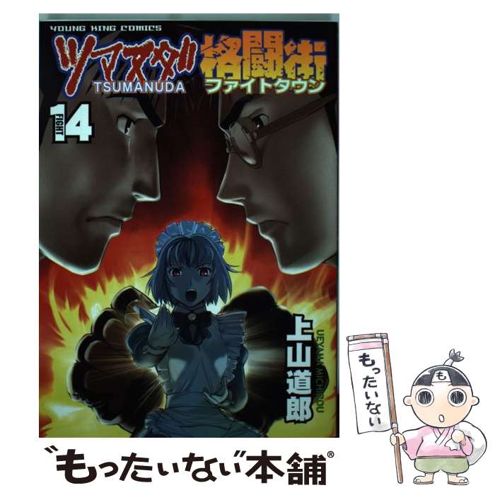著者：上山道郎出版社：少年画報社サイズ：コミックISBN-10：4785951052ISBN-13：9784785951054■こちらの商品もオススメです ● ツマヌダ格闘街（16） / 上山 道郎 / 少年画報社 [コミック] ● ツマヌ...