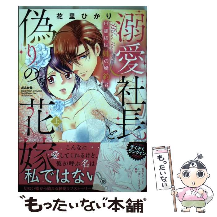 著者：花里ひかり出版社：ぶんか社サイズ：コミックISBN-10：4821136740ISBN-13：9784821136742■こちらの商品もオススメです ● 魔法使いの婚約者　2 / KADOKAWA [コミック] ● 勇者様にいきなり求...