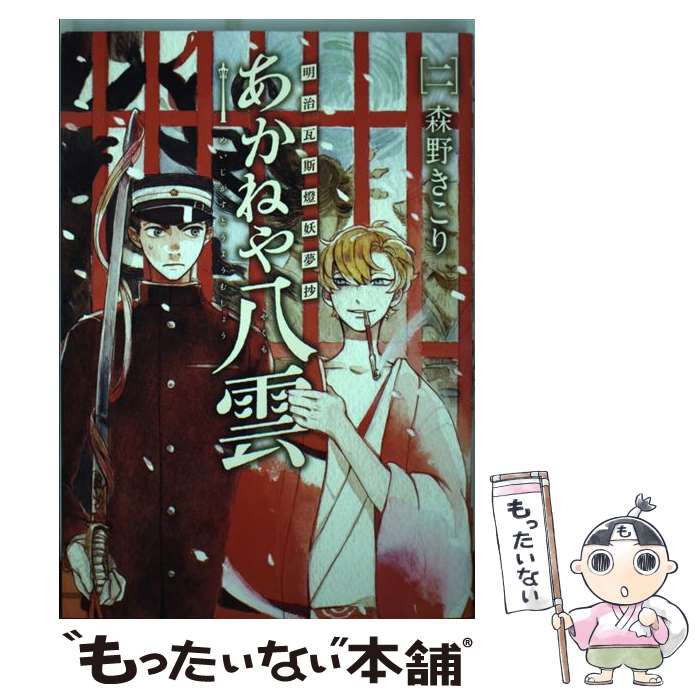 著者：森野きこり出版社：マッグガーデンサイズ：コミックISBN-10：4800004128ISBN-13：9784800004123■通常24時間以内に出荷可能です。※繁忙期やセール等、ご注文数が多い日につきましては　発送まで48時間かかる...