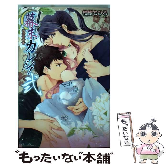 著者：JUN, 柚樹ちひろ出版社：キルタイムコミュニケーションサイズ：コミックISBN-10：4799205781ISBN-13：9784799205785■こちらの商品もオススメです ● ちびまる子ちゃんーわたしの好きな歌ー / さくら ...