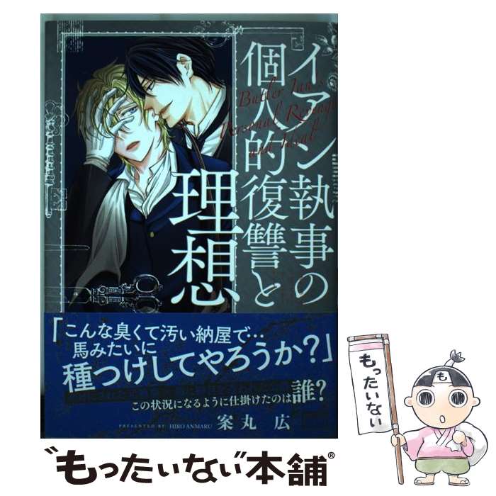 著者：案丸 広出版社：竹書房サイズ：コミックISBN-10：4801962785ISBN-13：9784801962781■こちらの商品もオススメです ● ネオンサイン・アンバー / おげれつ たなか / 新書館 [コミック] ● 鬼上司・...