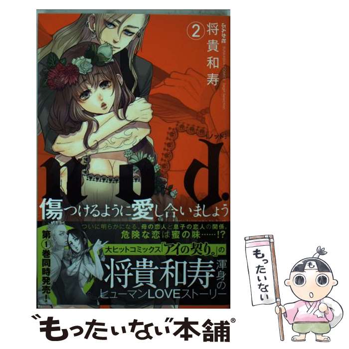 著者：将貴 和寿出版社：ぶんか社サイズ：コミックISBN-10：4821177900ISBN-13：9784821177905■こちらの商品もオススメです ● 抱かれた数だけ犬は溺れる / オーバーラップ [単行本] ● 魔王陛下のお掃除係...