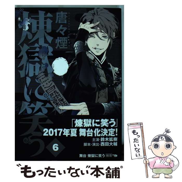 著者：唐々煙出版社：マッグガーデンサイズ：コミックISBN-10：4800006643ISBN-13：9784800006646■こちらの商品もオススメです ● 僕のヒーローアカデミア 14 / 堀越 耕平 / 集英社 [コミック] ● O...