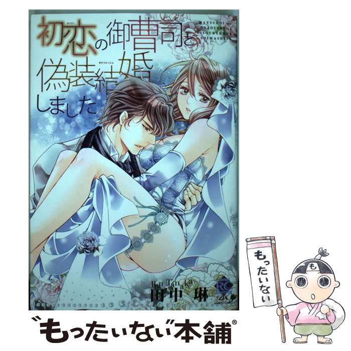 著者：田中 琳出版社：竹書房サイズ：コミックISBN-10：4801964419ISBN-13：9784801964419■こちらの商品もオススメです ● 黙って俺に溺れてろ～傷心女子、二度目のオフィスラブ / なかがわ久実 / 彗星社 [...