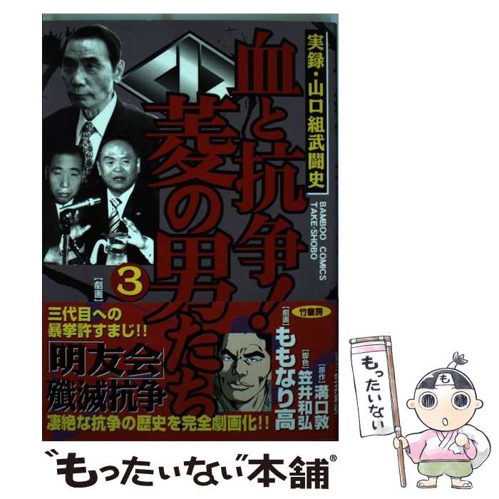 著者：ももなり 高出版社：竹書房サイズ：コミックISBN-10：4812458528ISBN-13：9784812458525■こちらの商品もオススメです ● 血と抗争！菱の男たち（1） / ももなり 高 / 竹書房 [コミック] ● 血と...