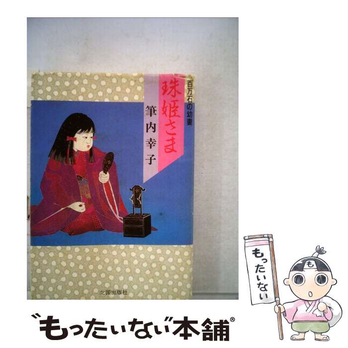 著者：筆内 幸子出版社：北国新聞社サイズ：単行本ISBN-10：4833005972ISBN-13：9784833005975■通常24時間以内に出荷可能です。※繁忙期やセール等、ご注文数が多い日につきましては　発送まで48時間かかる場合が...