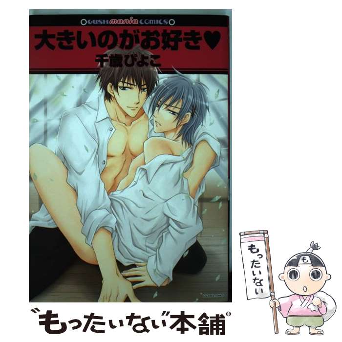 著者：千歳 ぴよこ出版社：海王社サイズ：コミックISBN-10：4796408428ISBN-13：9784796408424■こちらの商品もオススメです ● グッドモーニング / 夏水 りつ / 大洋図書 [コミック] ● 美しい野菜（2...