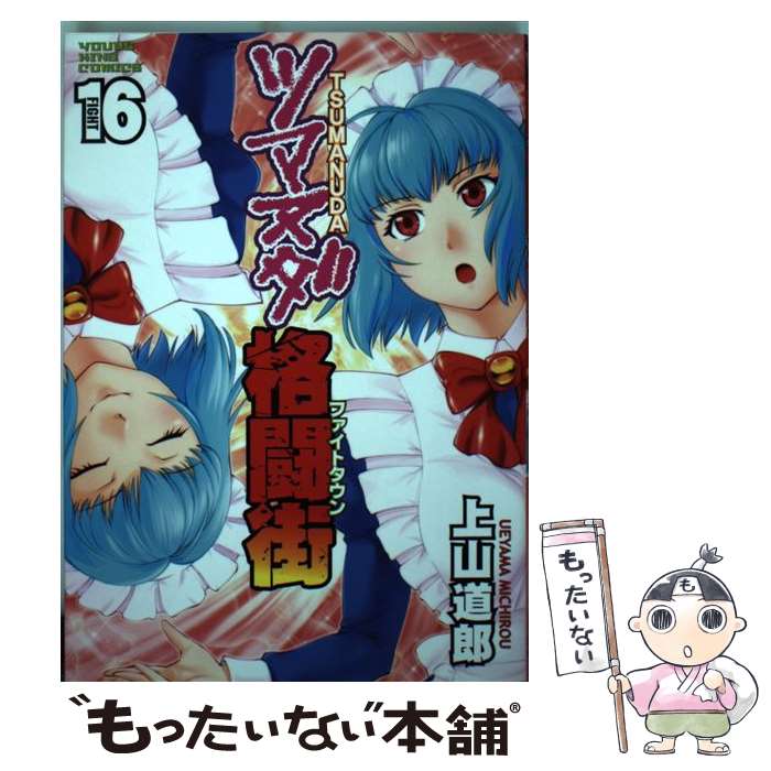 著者：上山 道郎出版社：少年画報社サイズ：コミックISBN-10：4785953586ISBN-13：9784785953584■こちらの商品もオススメです ● ツマヌダ格闘街（12） / 上山 道郎 / 少年画報社 [コミック] ● ツマ...