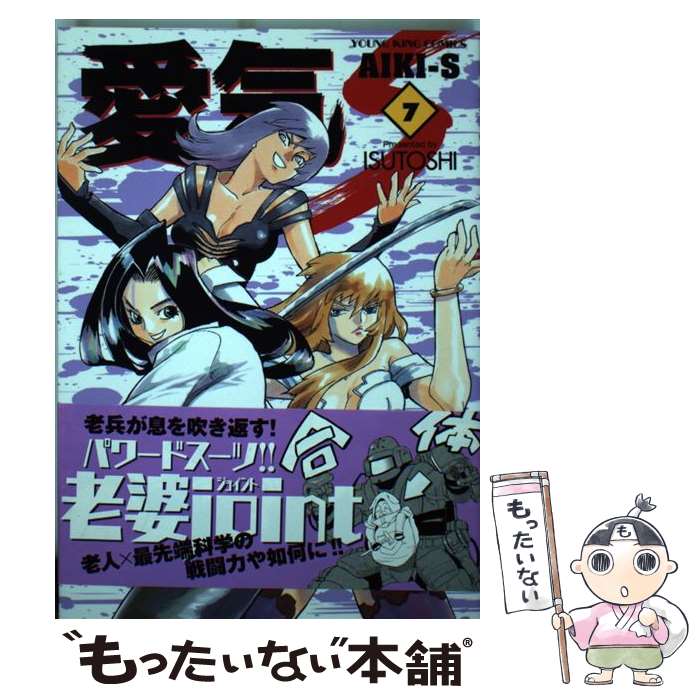 著者：ISUTOSHI出版社：少年画報社サイズ：コミックISBN-10：4785959401ISBN-13：9784785959401■こちらの商品もオススメです ● 愛気ーS（8） / ISUTOSHI / 少年画報社 [コミック] ■通...