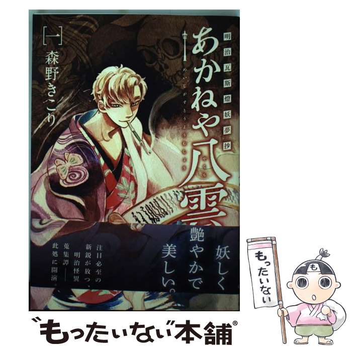 著者：森野きこり出版社：マッグガーデンサイズ：コミックISBN-10：4800003598ISBN-13：9784800003591■通常24時間以内に出荷可能です。※繁忙期やセール等、ご注文数が多い日につきましては　発送まで48時間かかる...