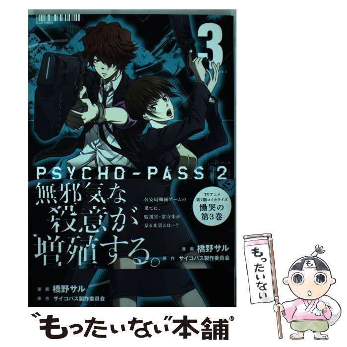 著者：橋野サル, サイコパス製作委員会出版社：マッグガーデンサイズ：コミックISBN-10：4800005736ISBN-13：9784800005731■こちらの商品もオススメです ● 監視官 常守朱 1 / 三好 輝, 天野 明, 虚淵...
