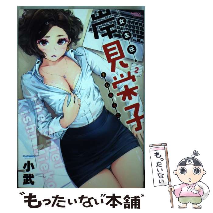 著者：小武出版社：竹書房サイズ：コミックISBN-10：4801960766ISBN-13：9784801960763■こちらの商品もオススメです ● 自分を変える読書術 / 堀 紘一 / SBクリエイティブ [新書] ● 女主任・岸見栄子...