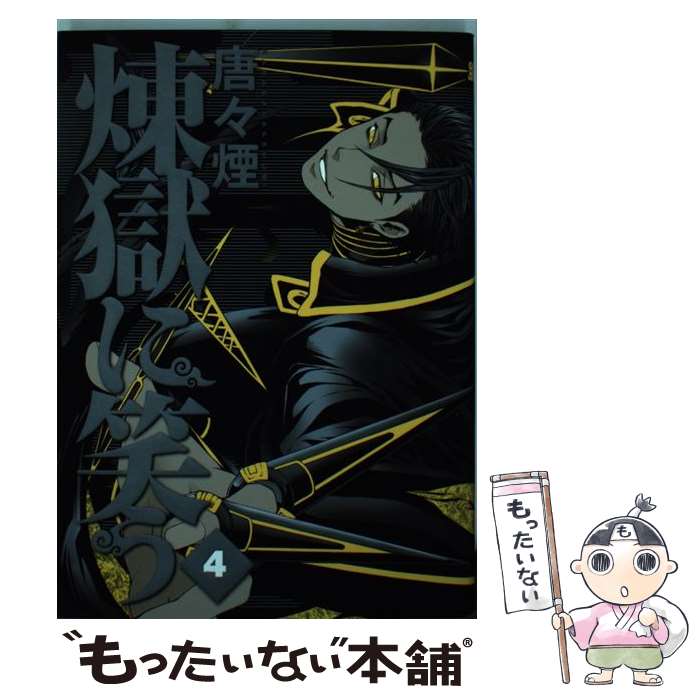 著者：唐々煙出版社：マッグガーデンサイズ：コミックISBN-10：4800005310ISBN-13：9784800005311■こちらの商品もオススメです ● 君に届け 24 / 椎名 軽穂 / 集英社 [コミック] ● 君に届け 25 ...