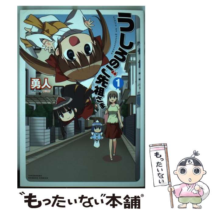 著者：勇人出版社：竹書房サイズ：コミックISBN-10：4812487684ISBN-13：9784812487686■こちらの商品もオススメです ● 大室家（2） / なもり / 一迅社 [コミック] ● うしろのご先祖さま（3） / 勇...