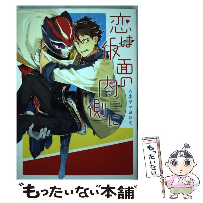 著者：ムネヤマヨシミ出版社：マッグガーデンサイズ：コミックISBN-10：4800003504ISBN-13：9784800003508■こちらの商品もオススメです ● FAKE（2） / 真東 砂波 / ビブロス [単行本] ● 秒速ゼロ...