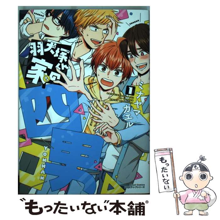 著者：ミナヤマ カエル出版社：フロンティアワークスサイズ：コミックISBN-10：4861349168ISBN-13：9784861349164■こちらの商品もオススメです ● 兄と弟log / 水街 / リブレ出版 [コミック] ● 羽犬...