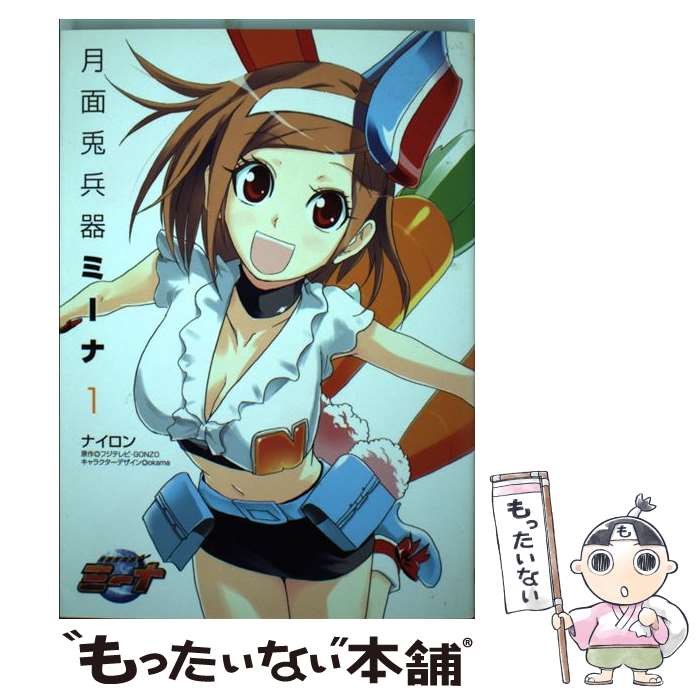 著者：ナイロン出版社：メディアワークスサイズ：コミックISBN-10：4840240132ISBN-13：9784840240130■こちらの商品もオススメです ● 月面兎兵器ミーナ（2） / ナイロン / アスキー・メディアワークス [コ...