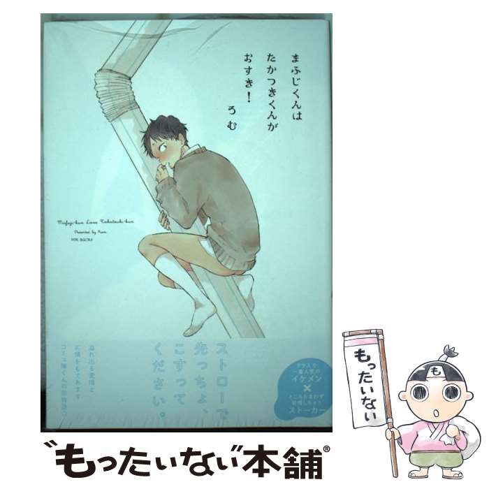 著者：ろむ出版社：ふゅーじょんぷろだくとサイズ：コミックISBN-10：4865891188ISBN-13：9784865891188■こちらの商品もオススメです ● 鬼灯の冷徹（18） / 江口 夏実 / 講談社 [コミック] ● 鬼灯の...
