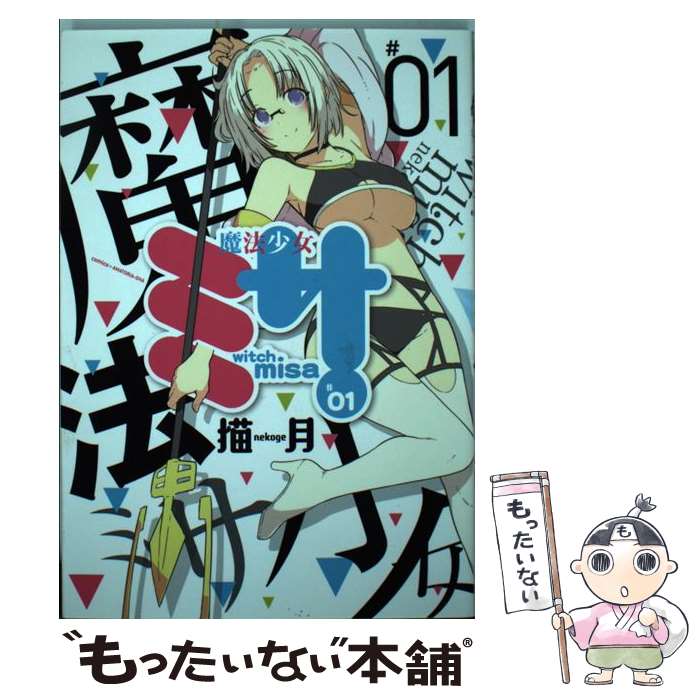 著者：猫月出版社：あまとりあ社サイズ：コミックISBN-10：4870424452ISBN-13：9784870424456■通常24時間以内に出荷可能です。※繁忙期やセール等、ご注文数が多い日につきましては　発送まで48時間かかる場合があ...