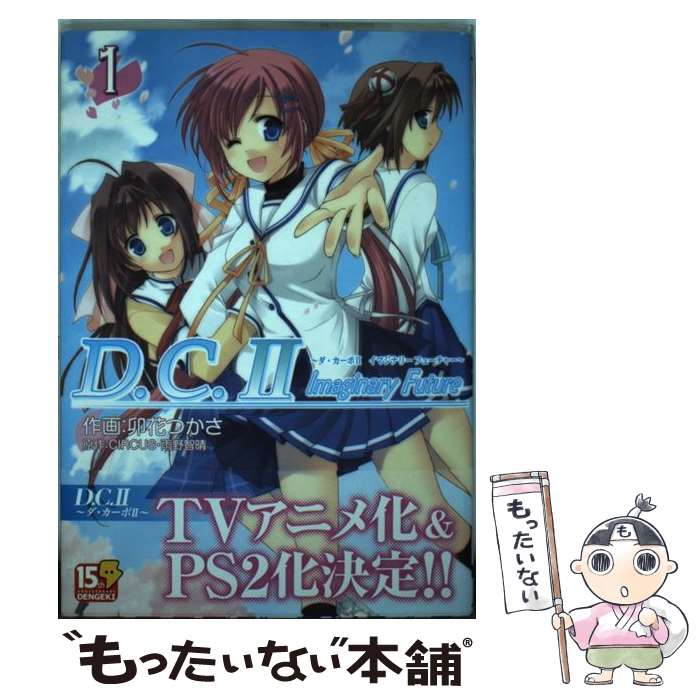 著者：卯花 つかさ出版社：メディアワークスサイズ：コミックISBN-10：4840239576ISBN-13：9784840239578■こちらの商品もオススメです ● D．C．II　Imaginary　Future　～ダ・カーポII イマ...