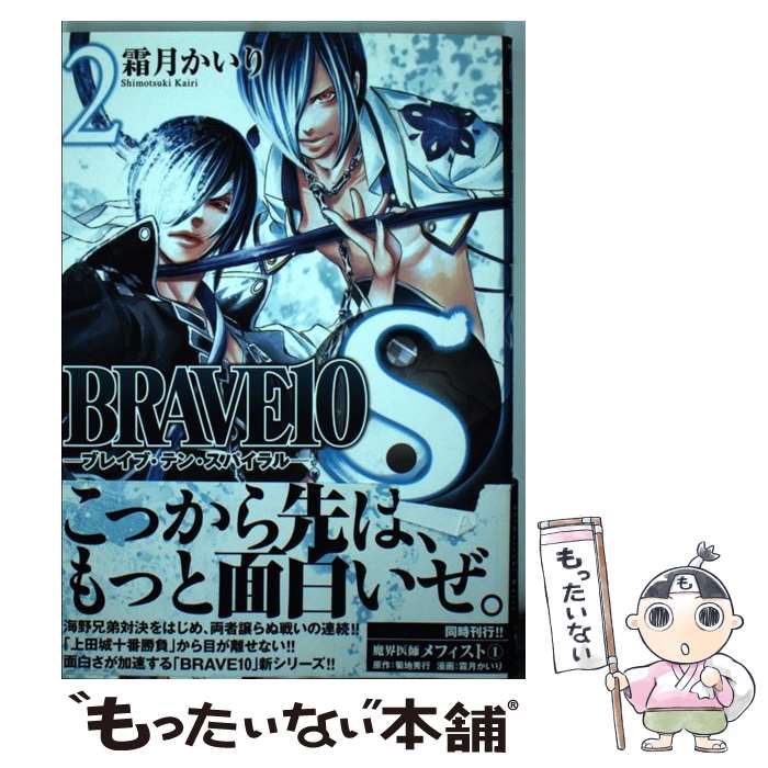 著者：霜月 かいり出版社：メディアファクトリーサイズ：コミックISBN-10：4840144761ISBN-13：9784840144766■こちらの商品もオススメです ● BRAVE10　S　3 / 霜月 かいり / メディアファクトリー...