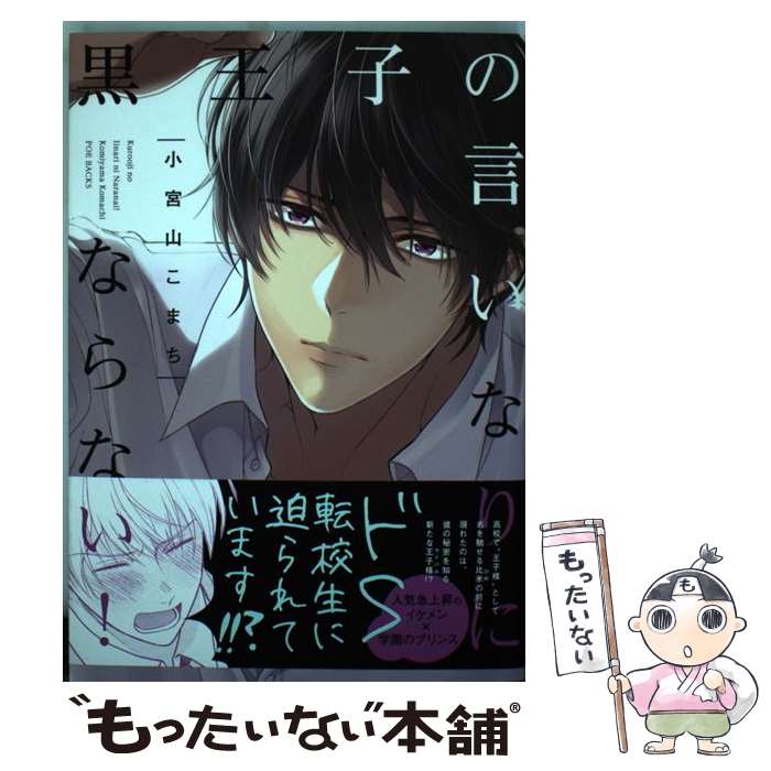 著者：小宮山こまち出版社：ふゅーじょんぷろだくとサイズ：コミックISBN-10：4865893954ISBN-13：9784865893953■こちらの商品もオススメです ● 嫌いでいさせて / ひじき / リブレ [コミック] ● さよな...