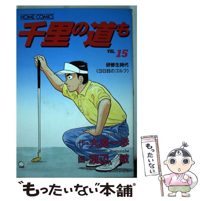 著者：大原 一歩, 渡辺 敏出版社：ホーム社サイズ：ペーパーバックISBN-10：4834230252ISBN-13：9784834230253■通常24時間以内に出荷可能です。※繁忙期やセール等、ご注文数が多い日につきましては　発送まで4...