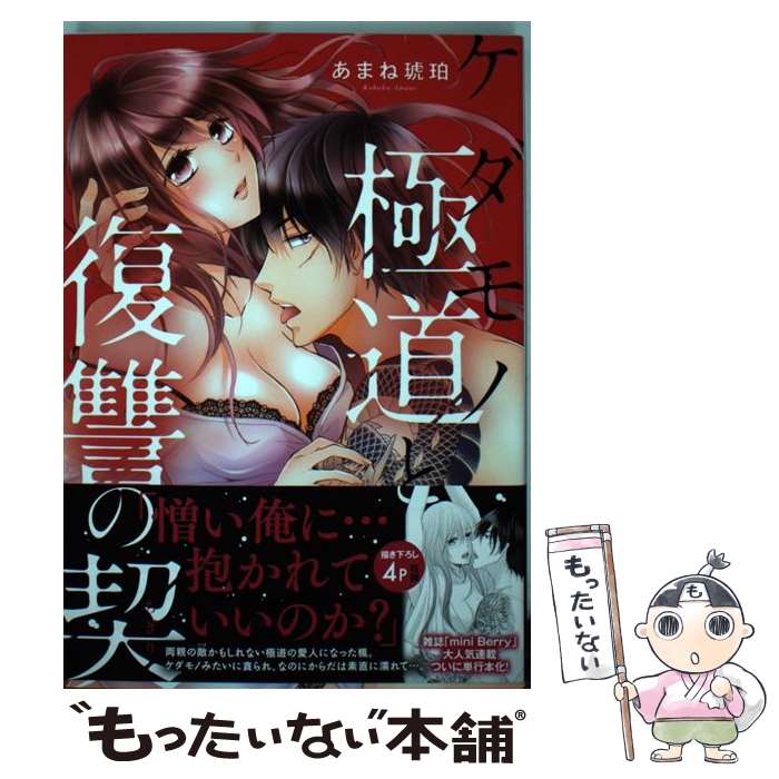 著者：あまね琥珀出版社：大都社サイズ：コミックISBN-10：486495240XISBN-13：9784864952408■こちらの商品もオススメです ● 僧侶と交わる色欲の夜に・・・（2） / 真臣レオン / 星雲社 [コミック] ● ...