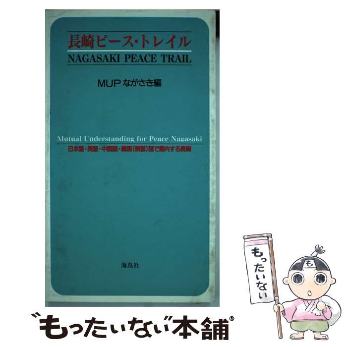 著者：MUPながさき出版社：海鳥社サイズ：単行本ISBN-10：4874151272ISBN-13：9784874151273■通常24時間以内に出荷可能です。※繁忙期やセール等、ご注文数が多い日につきましては　発送まで48時間かかる場合が...