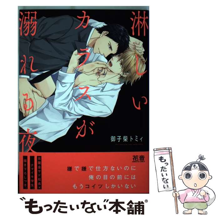 著者：御子柴トミィ出版社：芳文社サイズ：コミックISBN-10：4832290207ISBN-13：9784832290204■こちらの商品もオススメです ● 抱かれたい男1位に脅されています。 / 桜日 梯子 / リブレ出版 [コミック]...