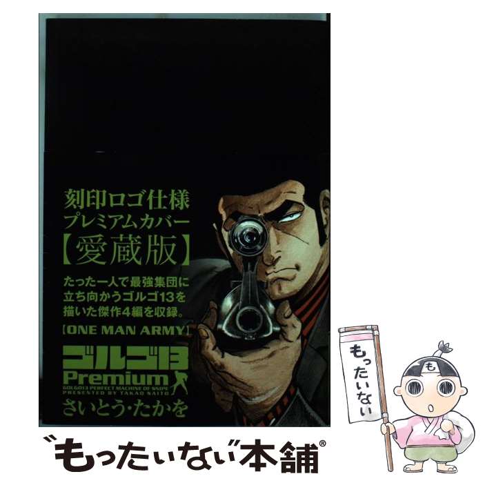著者：さいとう・たかを出版社：リイド社サイズ：コミックISBN-10：4845841231ISBN-13：9784845841233■こちらの商品もオススメです ● ゴルゴ13　SPECIAL　EDITIONベストスナイプ（THE　FIRS...