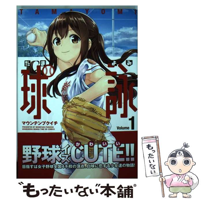 著者：マウンテンプクイチ出版社：芳文社サイズ：コミックISBN-10：4832247670ISBN-13：9784832247673■こちらの商品もオススメです ● とめはねっ！ 鈴里高校書道部（6） / 河合 克敏 / 小学館 [コミック...