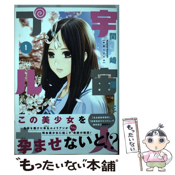 著者：関崎 俊三出版社：ホーム社サイズ：コミックISBN-10：4834232638ISBN-13：9784834232639■通常24時間以内に出荷可能です。※繁忙期やセール等、ご注文数が多い日につきましては　発送まで48時間かかる場合が...