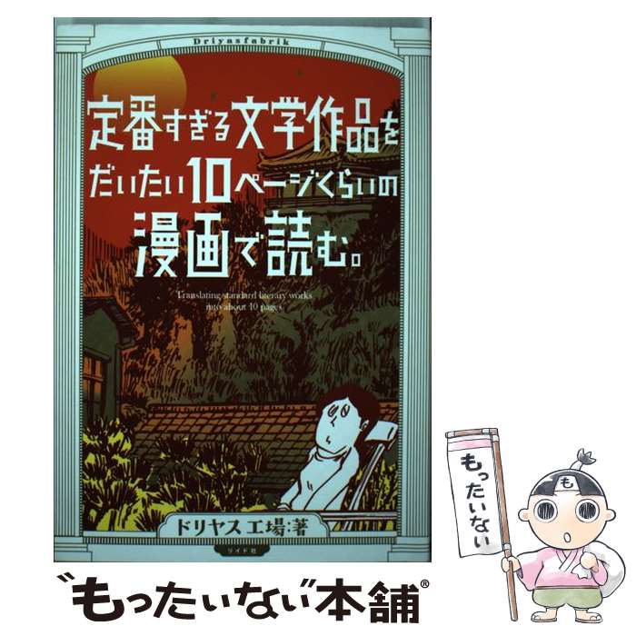 著者：ドリヤス工場出版社：リイド社サイズ：コミックISBN-10：4845844265ISBN-13：9784845844265■こちらの商品もオススメです ● BLACK　JACK（1） / 手塚 治虫 / 秋田書店 [文庫] ● BLA...