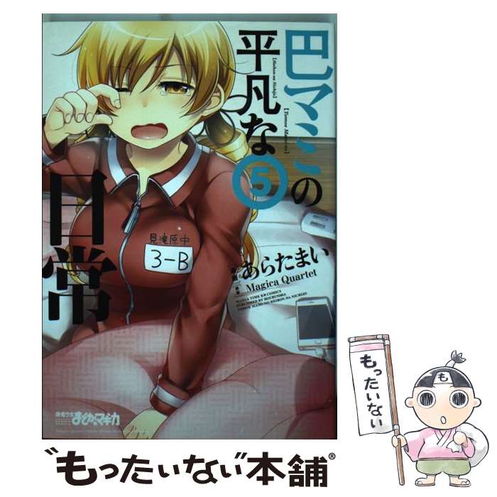 著者：原案:Magica Quartet, 漫画:あらたまい出版社：芳文社サイズ：コミックISBN-10：4832249452ISBN-13：9784832249455■こちらの商品もオススメです ● 終末のハーレム 9 / 宵野 コタロー...