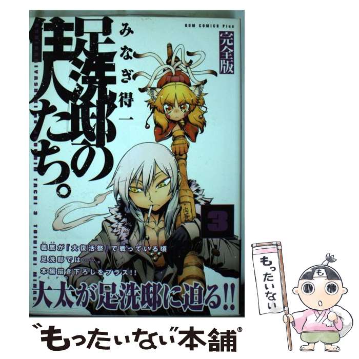 著者：みなぎ 得一出版社：ワニブックスサイズ：コミックISBN-10：484703919XISBN-13：9784847039195■こちらの商品もオススメです ● るろうに剣心完全版 2 / 和月 伸宏 / 集英社 [コミック] ● るろ...