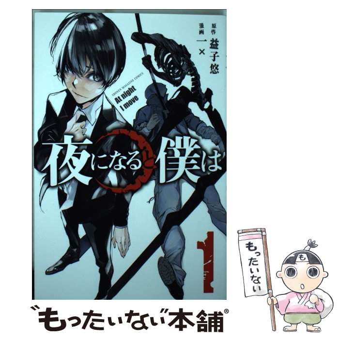 著者：一×出版社：講談社サイズ：コミックISBN-10：4065130913ISBN-13：9784065130919■こちらの商品もオススメです ● 僕の名前は「少年A」（1） / スクウェア・エニックス [コミック] ● 骨が腐るまで（...