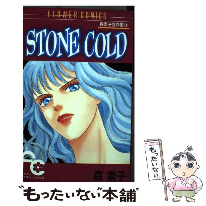 著者：森 素子出版社：小学館サイズ：コミックISBN-10：4091336132ISBN-13：9784091336132■こちらの商品もオススメです ● 死者のささやき（1） / 森 素子 / 秋田書店 [コミック] ■通常24時間以内に...