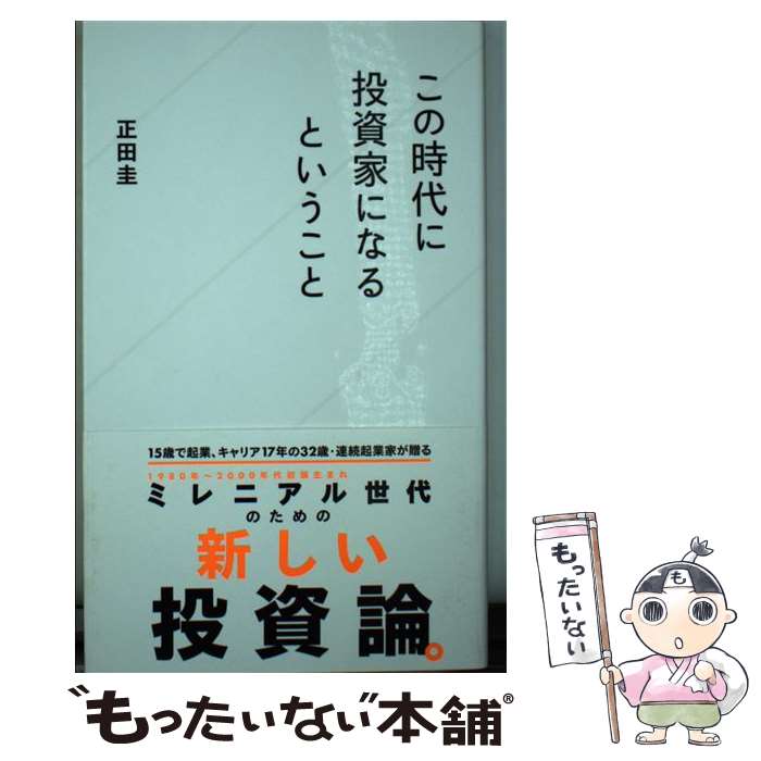 著者：正田 圭出版社：星海社サイズ：新書ISBN-10：4065119987ISBN-13：9784065119983■こちらの商品もオススメです ● 15歳で起業したぼくが社長になって学んだこと / 正田 圭 / CEメディアハウス [単...