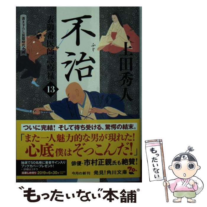 著者：上田 秀人出版社：KADOKAWAサイズ：文庫ISBN-10：4041077796ISBN-13：9784041077795■こちらの商品もオススメです ● ほら男爵現代の冒険 / 星新一 / 新潮社 [文庫] ● 同期 / 今野 敏...