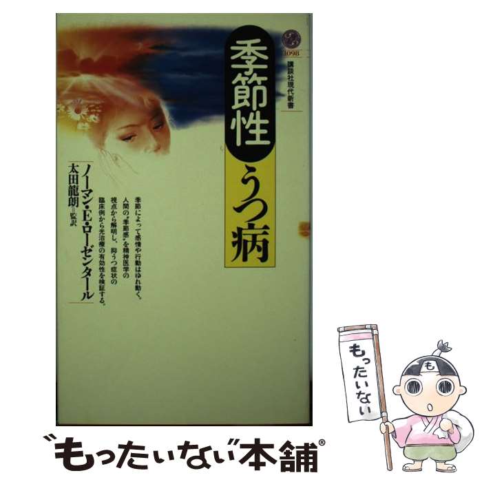 著者：ノーマン・E. ローゼンタール, Norman E. Rosenthal, 太田 龍朗出版社：講談社サイズ：新書ISBN-10：4061490982ISBN-13：9784061490987■通常24時間以内に出荷可能です。※繁忙期や...